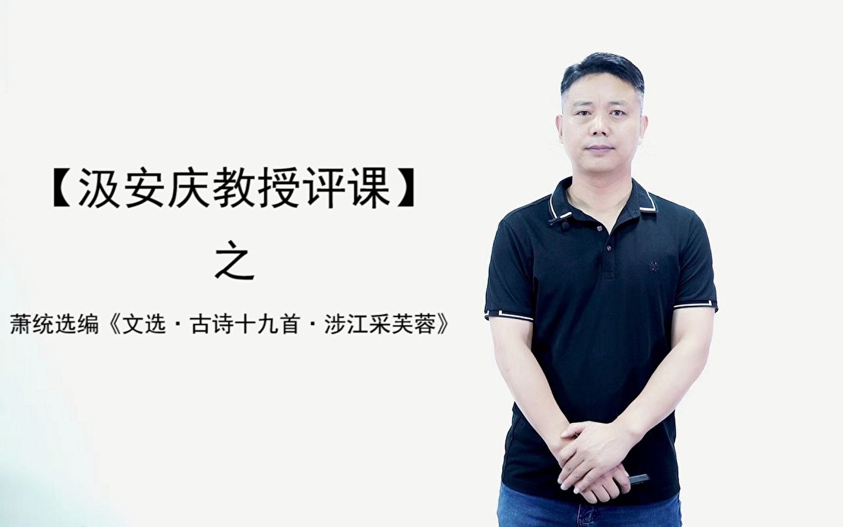 【汲安庆教授评课】萧统选编《古诗十九首·涉江采芙蓉》(中学语文...