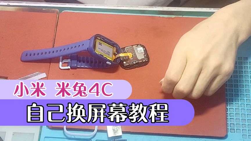 小米手表 米兔4c 屏幕更换 拆机教程