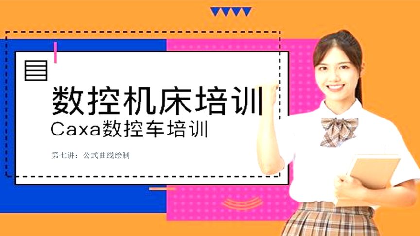 CAXA2015数控车软件视频教程--第七讲 CAXA数控车公式曲线绘制