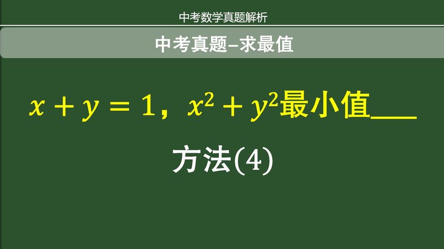 中考数学真题解析 x+y=1 求x2+y2的最小值 第4种解法 送分题不要?