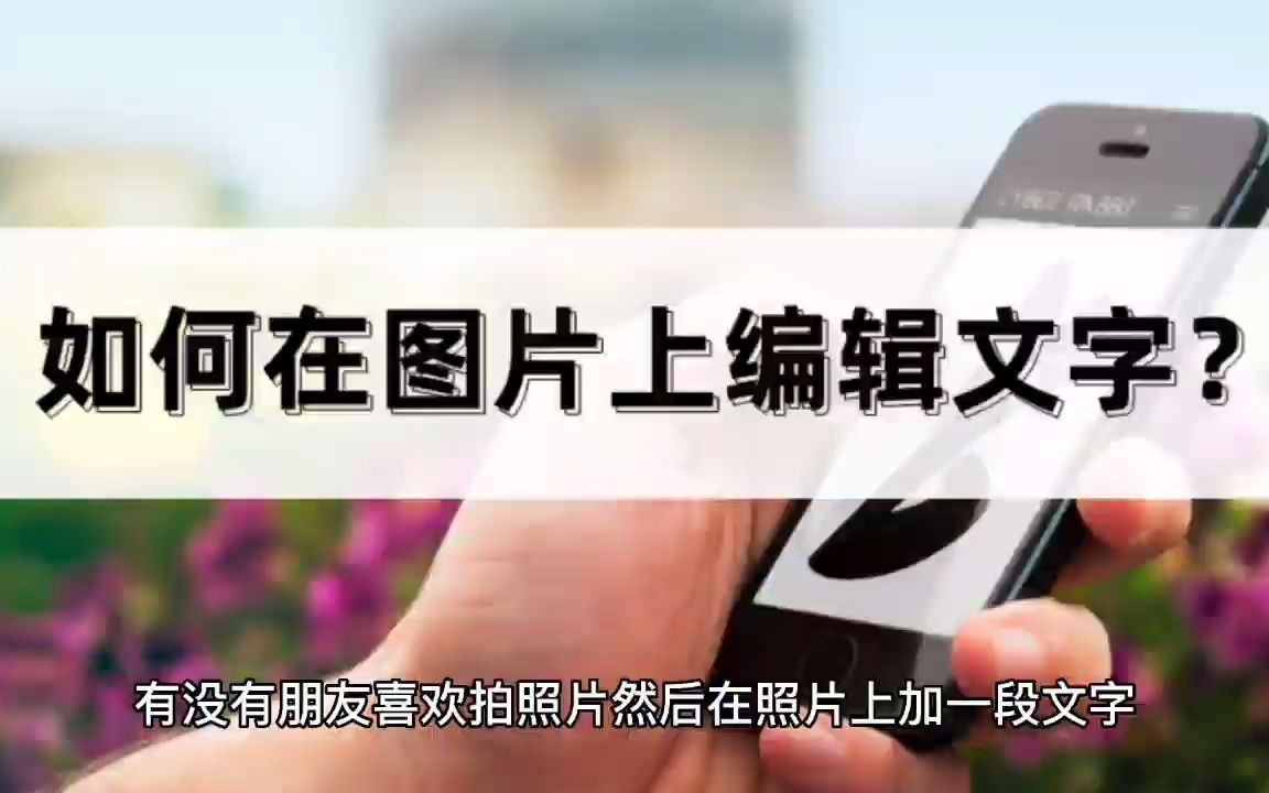 如何在图片上编辑文字?方法很简单!