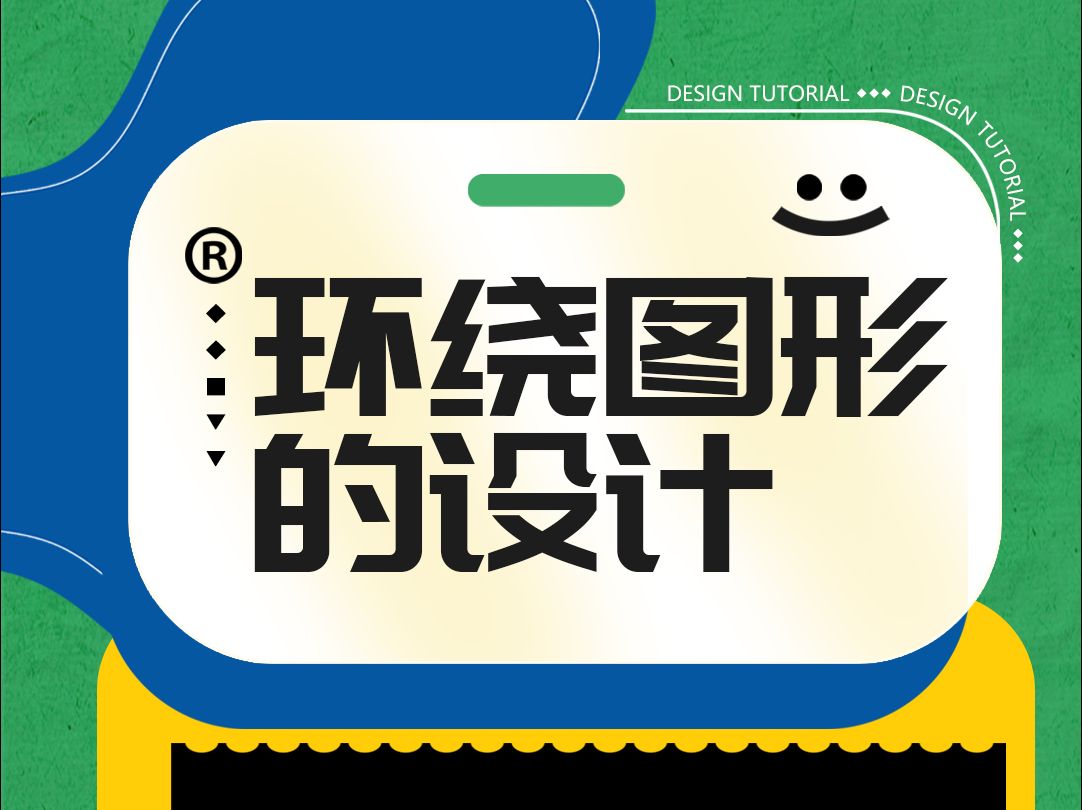 看看在AI里如何画这种环绕的图形