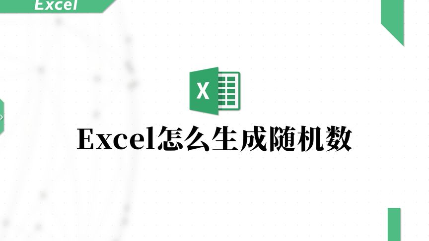 excel怎么生成随机数,简单快捷,告别麻烦操作。