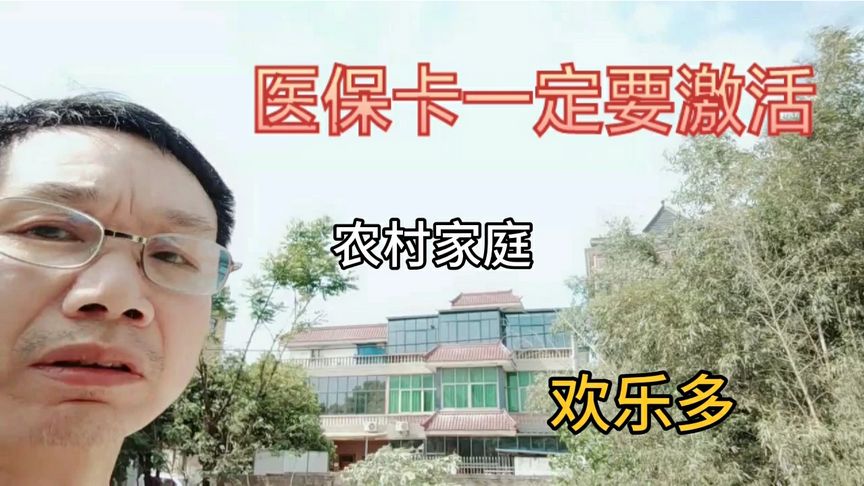 医保卡一定要激活!