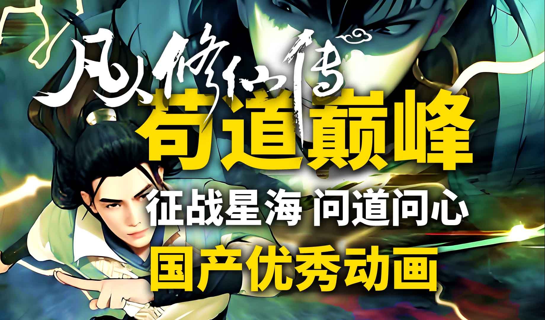 凡人流鼻祖文改编!韩老魔长生路巅峰还原!国产最强修仙动画《凡人...