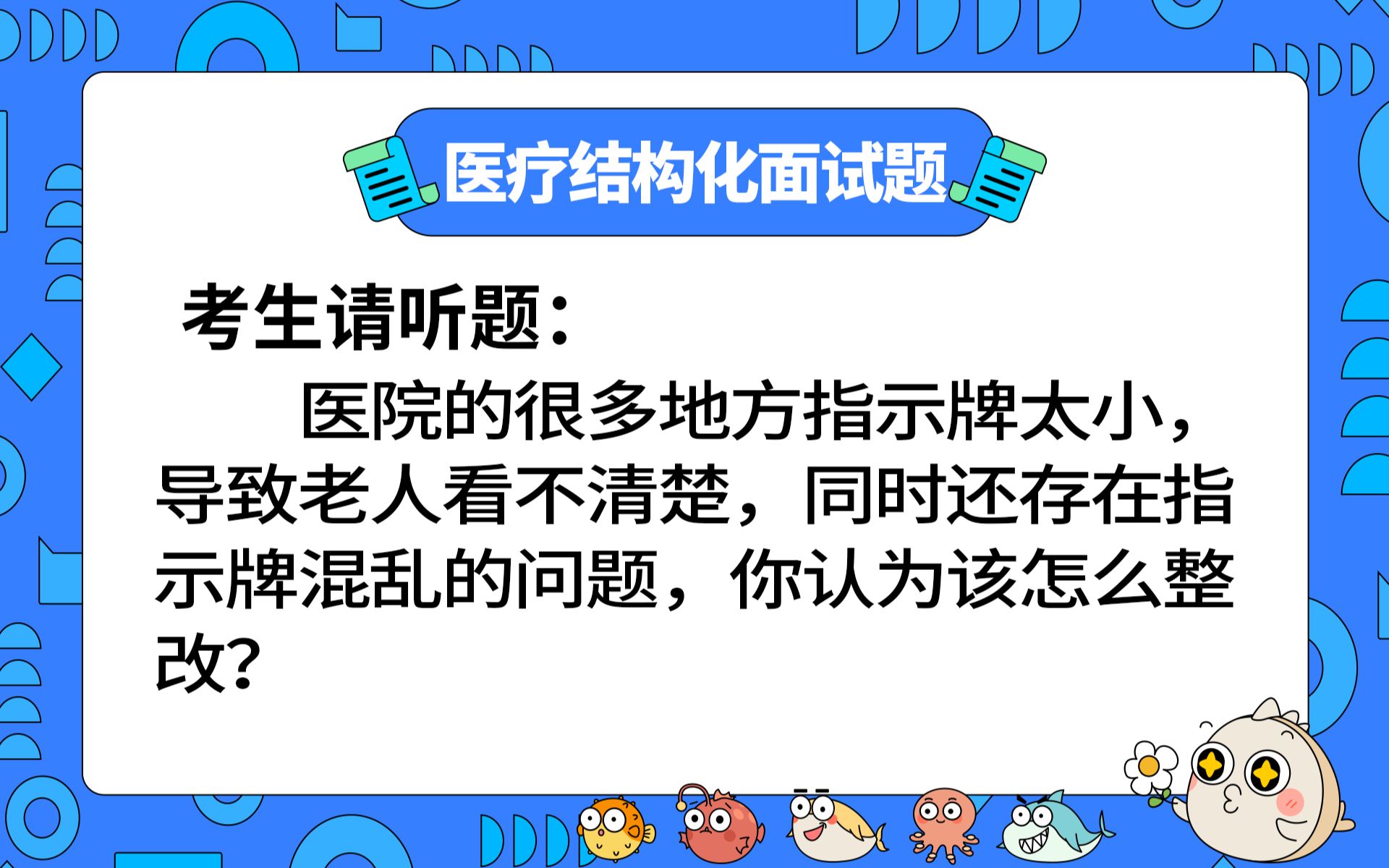 【2023年医疗结构化面试】面试押题:医院的很多地方指示牌太小,导致...