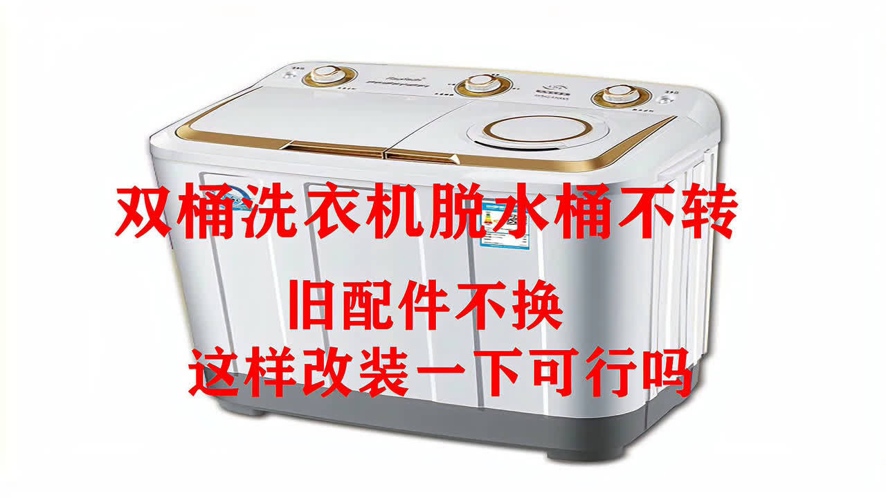 双桶洗衣机脱水无力有时候不转,旧配件不换,这样改装.