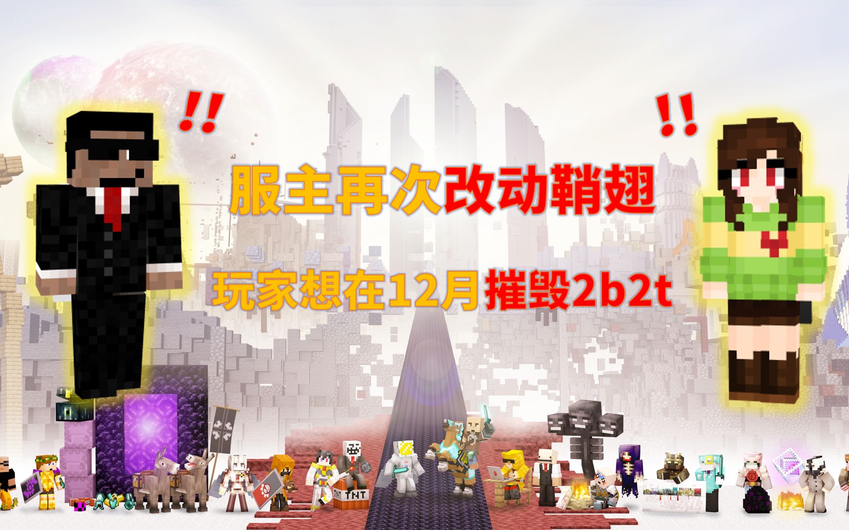 我的世界2B2T服务器:服主再次改动鞘翅!玩家想要在12月摧毁2b2t!