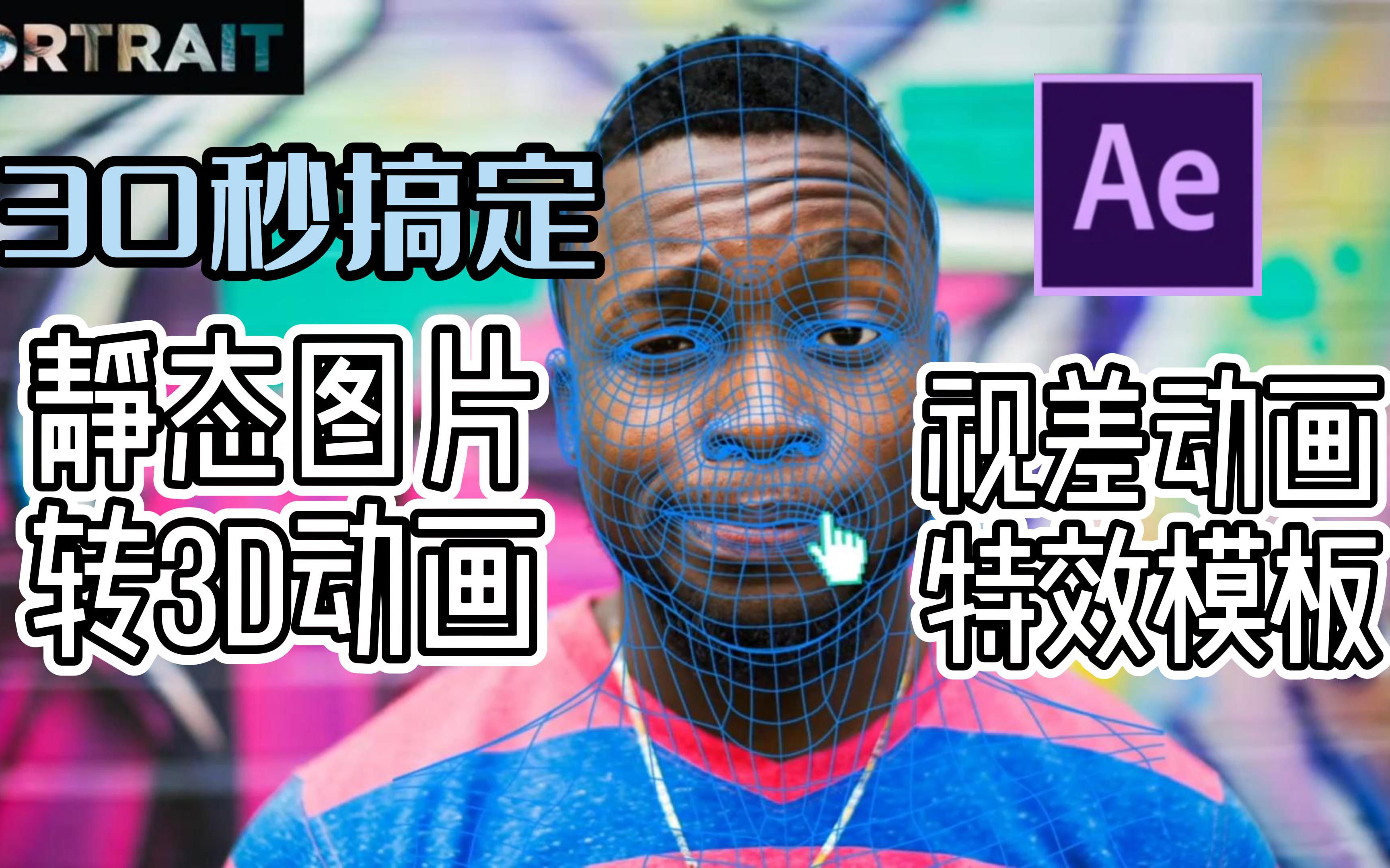 AE模板/插件|只需30秒把一张照片转为3D动画,神级插件一键搞定!