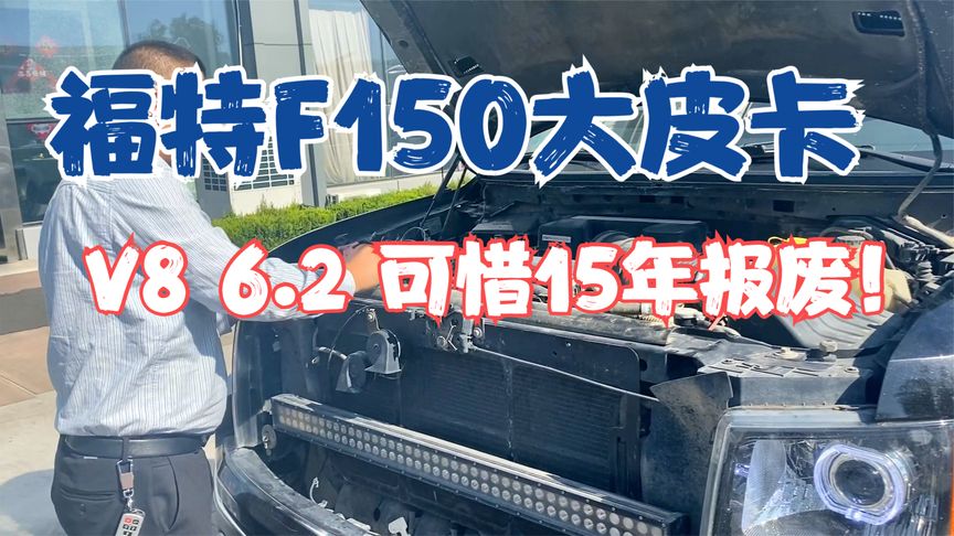 福特F150大皮卡!V8发动机6.2排量,百公里油耗20多个