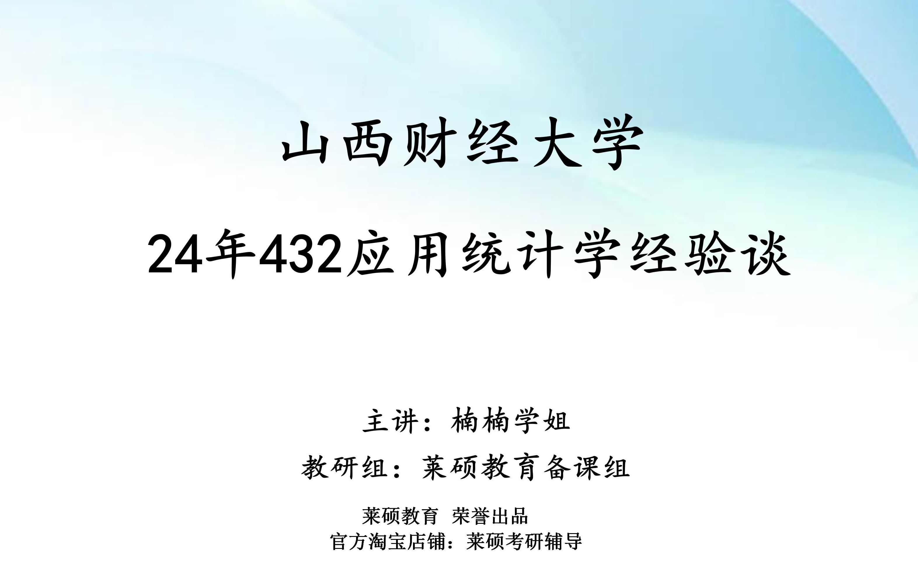 上岸分享|23级山西财经大学432应用统计学楠楠学姐开讲啦——“研”...