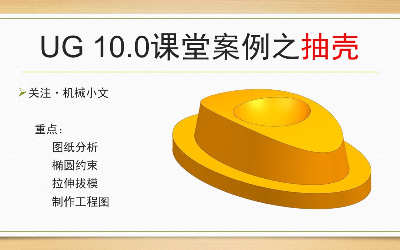 UG 10.0课堂案例之椭圆绘制与约束,拉伸拔模与抽壳,图纸来自网友后台...