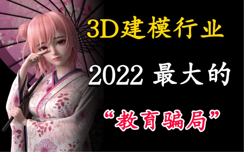 3D建模真实的行业现状,99%的人深陷其中浪费青春年华
