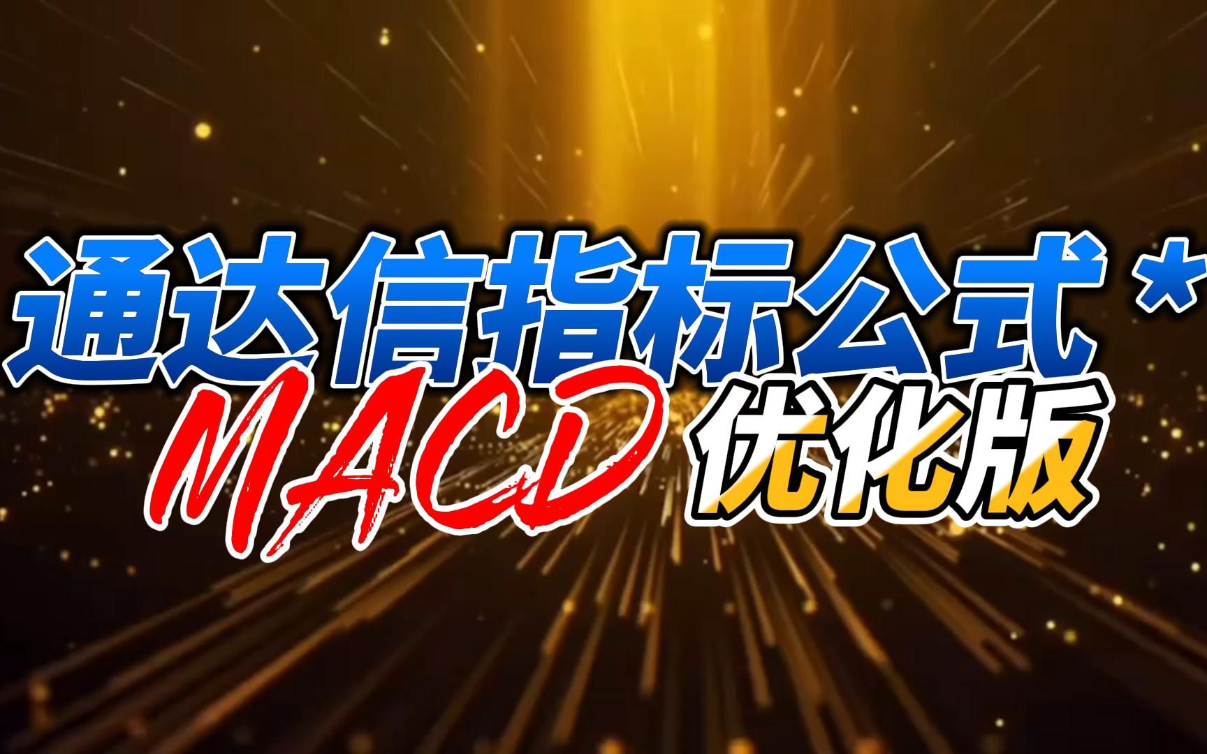 通达信MACD优化版指标公式,无未来,无滞后,不漂移,建议收藏观看!