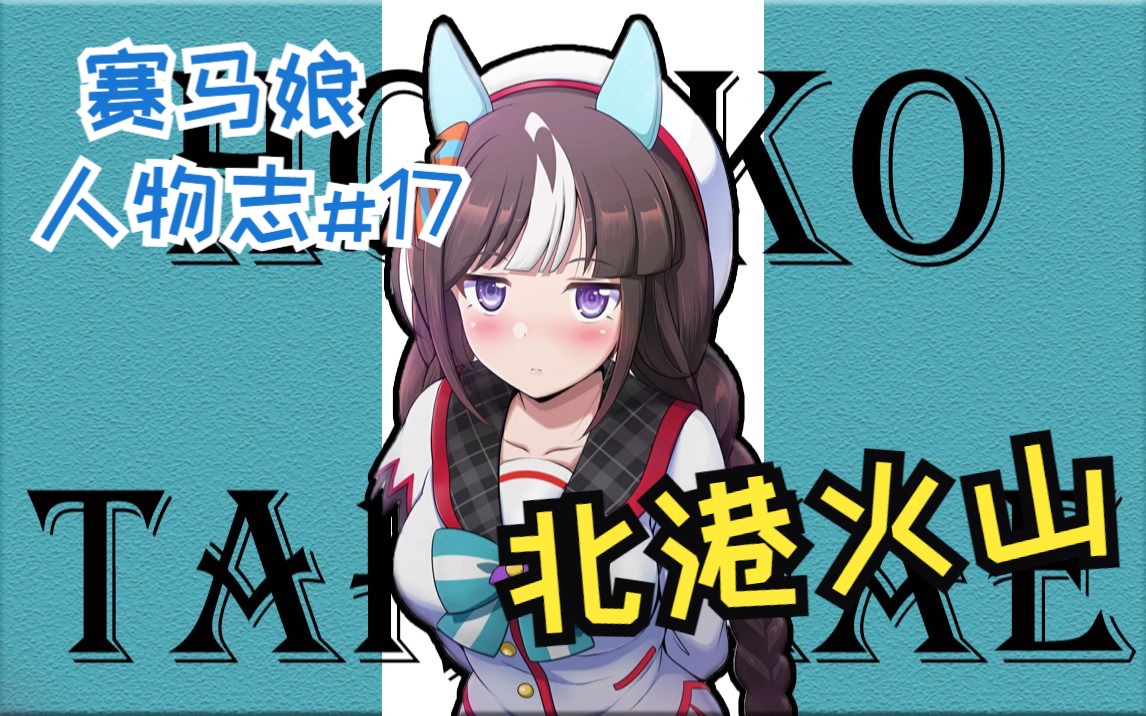 【赛马娘人物志#17】苫小牧的偶像 北港火山