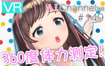 【熟肉】A.I.Channel#149 用VR来看我做体力测定吧!