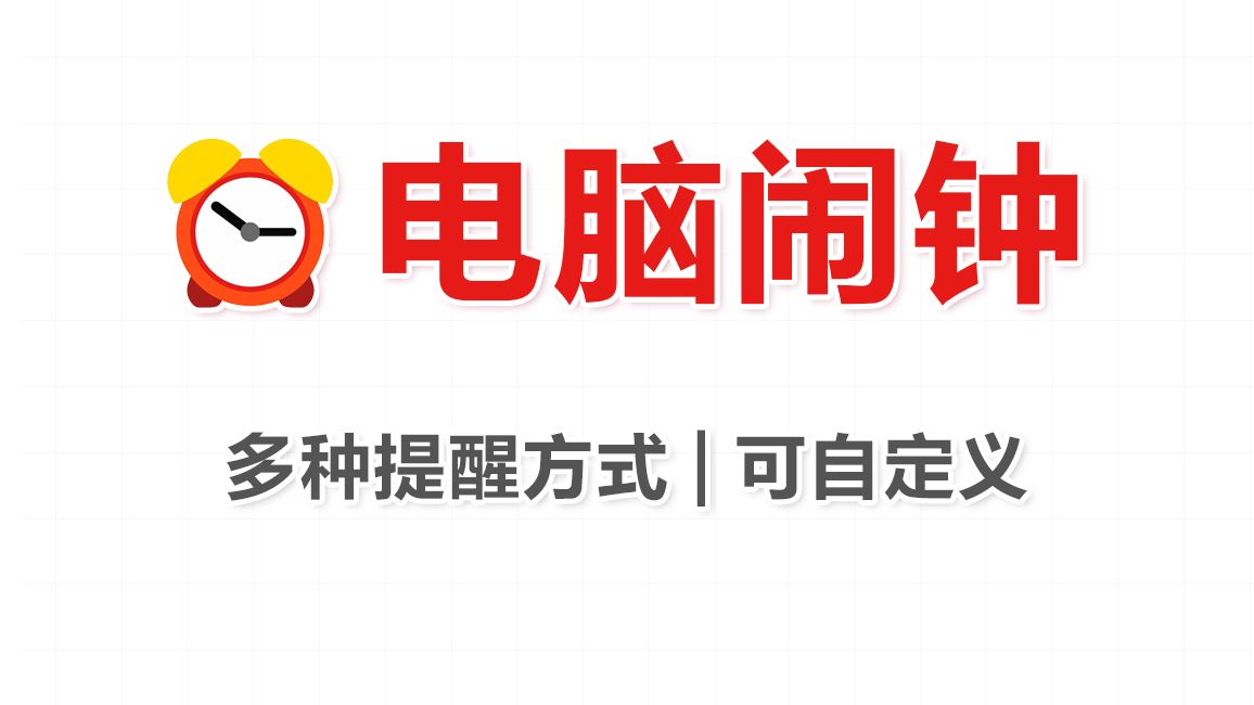 电脑上有没有好用的闹钟工具?它支持不同的提醒方式