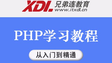 兄弟连PHP教程 6.5.13 PHP数组的排序函数2