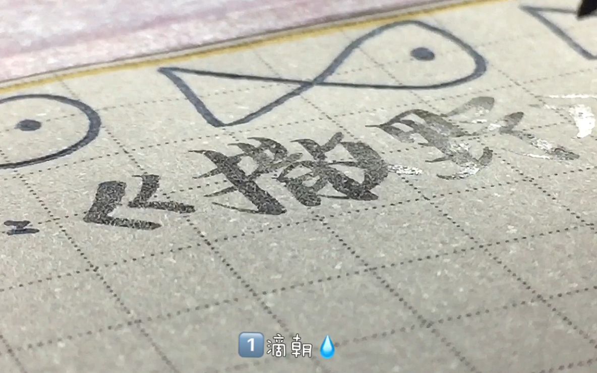 (含bgm版)《撒野》歌词抄写 | 冷光 | 手写声控 | 来看看墨水慢慢变干吧