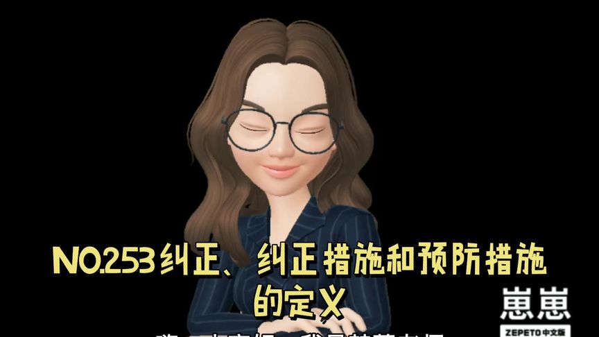 #质量管理体系认证 #iso体系认证 253纠正