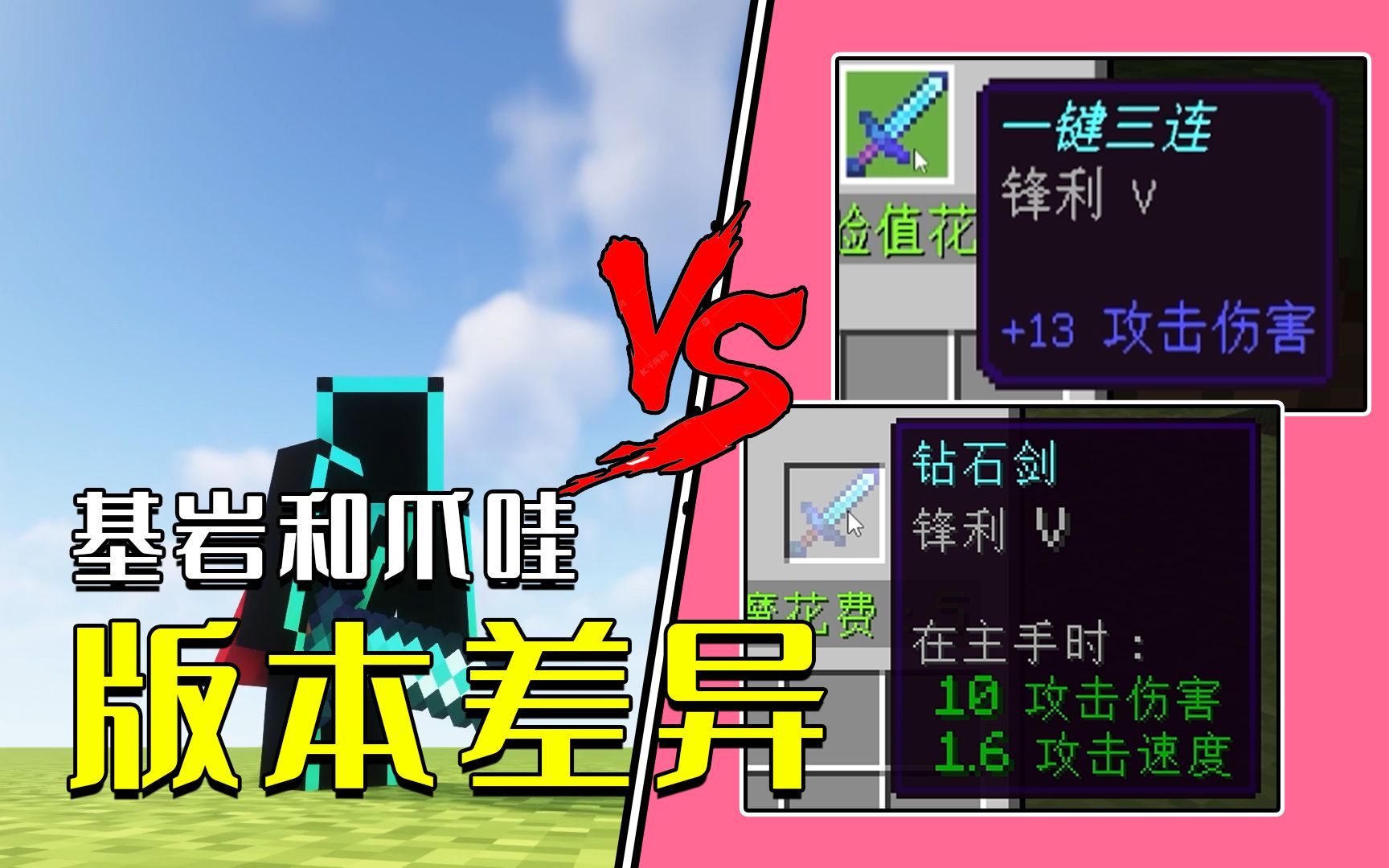 我的世界:版本差异对比,同样是剑,你怎么更“剑”_哔哩哔哩bilibili_我...