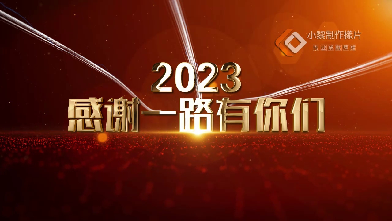 2023年感恩有你一路同行