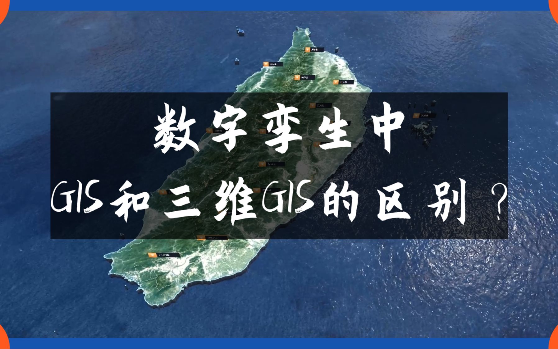 通过数据可视化大屏带你了解数字孪生领域GIS和三维GIS的区别~