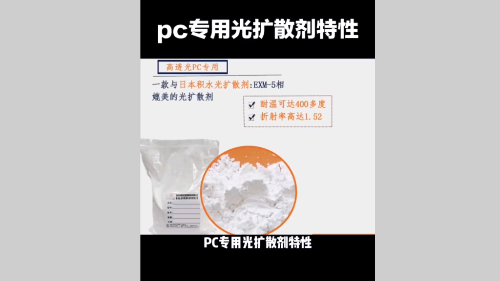 透光率高的PC专用光扩散剂,耐高400多度加工温度下不分解,不变色;...