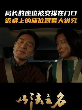 领导的座位被安排在门口,饭桌上的座位藏着大讲究#江苏卫视以法之名 ...