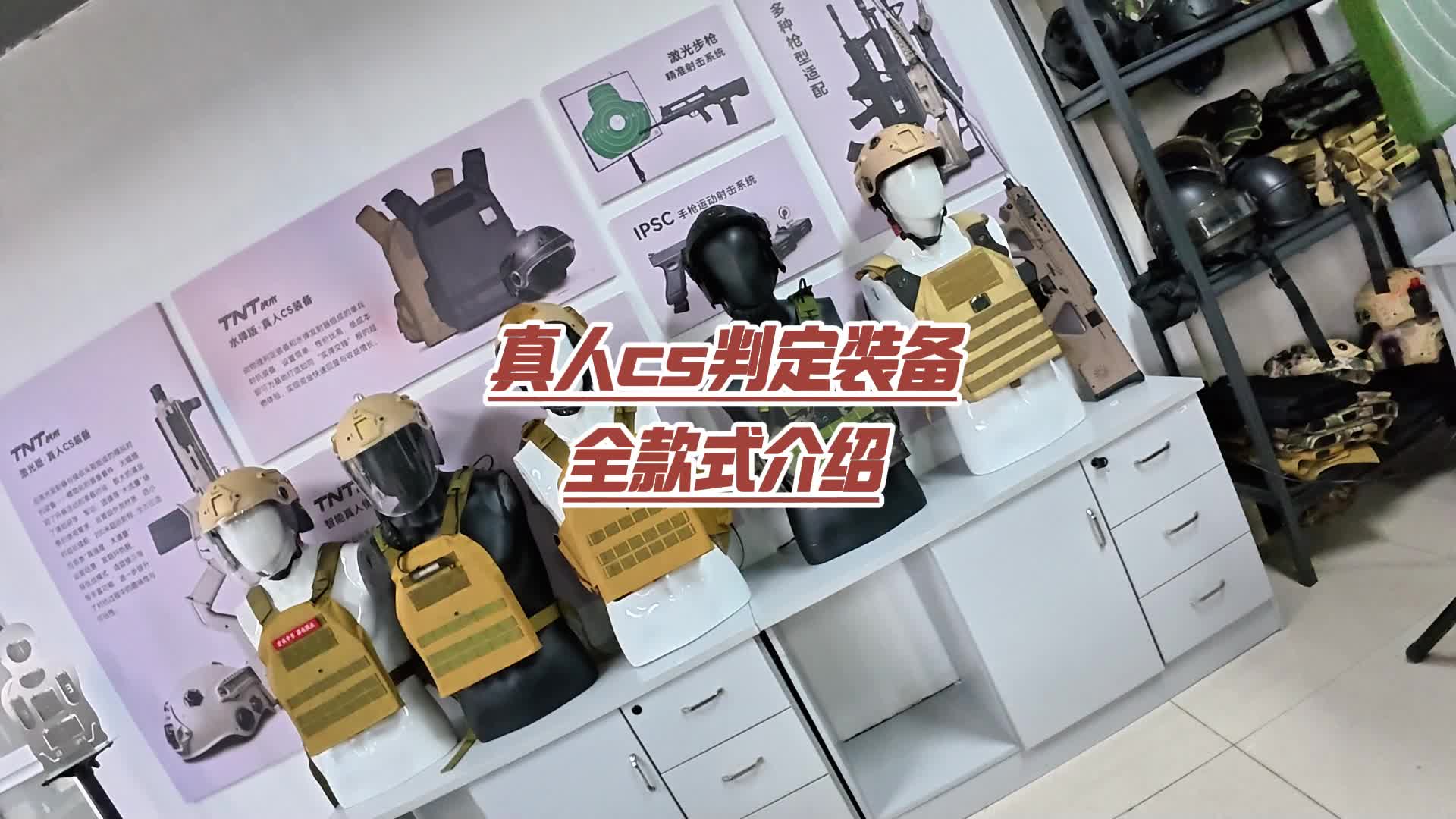 真人cs判定装备全款式介绍,有需要或者想了解的可以看看或私信～#...