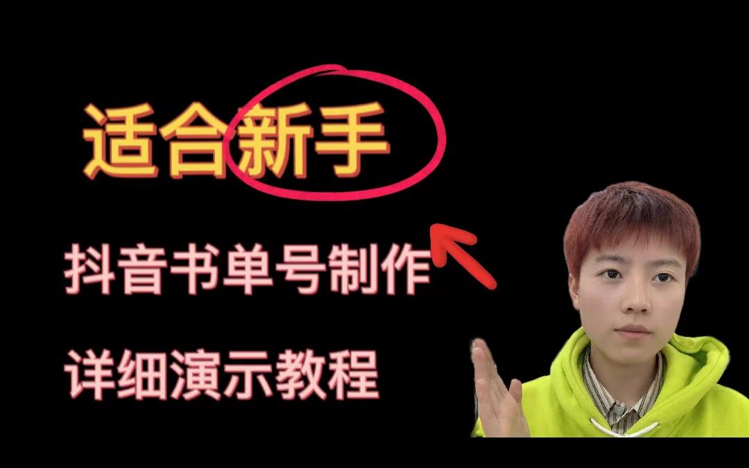 抖音书单号实战教学,4分钟制作详细步骤,新手看完直接操作