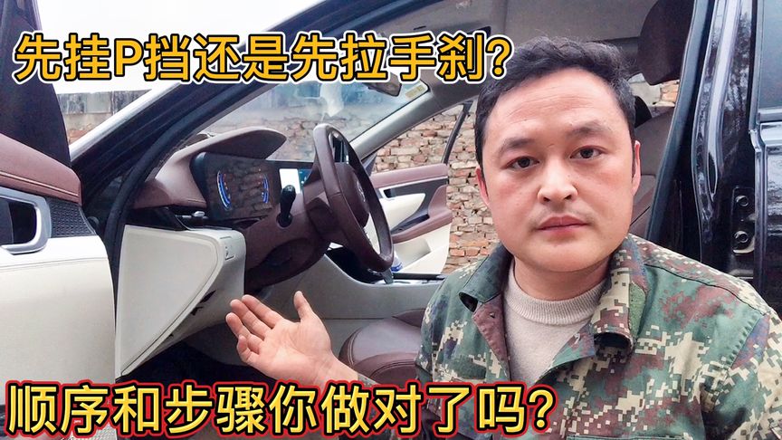 自动挡停车时先挂P挡,还是先拉手刹?修理工教你正确的顺序步骤
