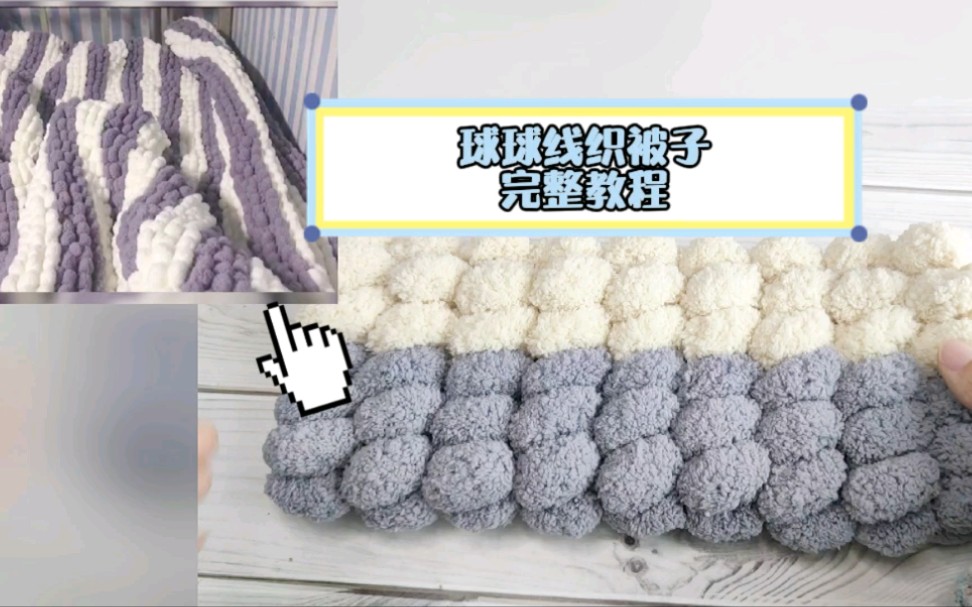 球球线被子编织教程