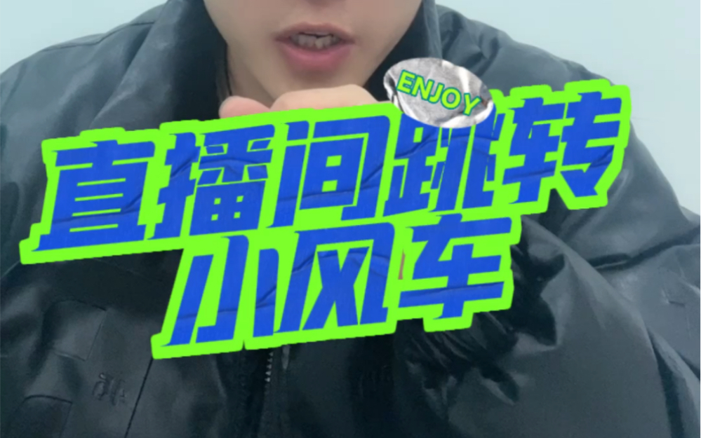 小风车跳转微信你会整吗?#小风车跳转微信 #小风车跳转公众号 #小...