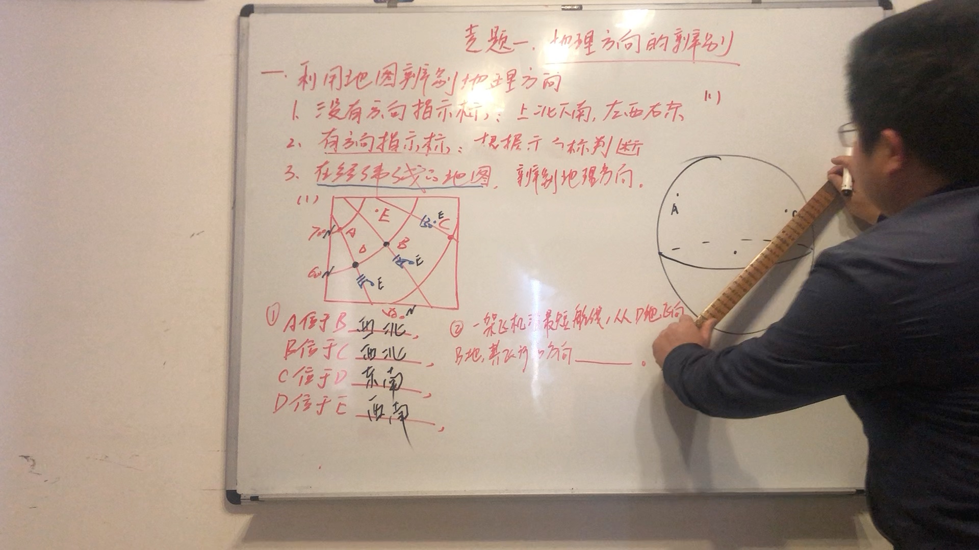 高中地理·经纬网·辨别方向·地表最短距