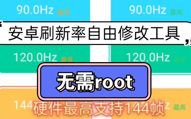 安卓刷新率自由修改工具,无需root!省电or流畅全局高刷,任你选择!全...