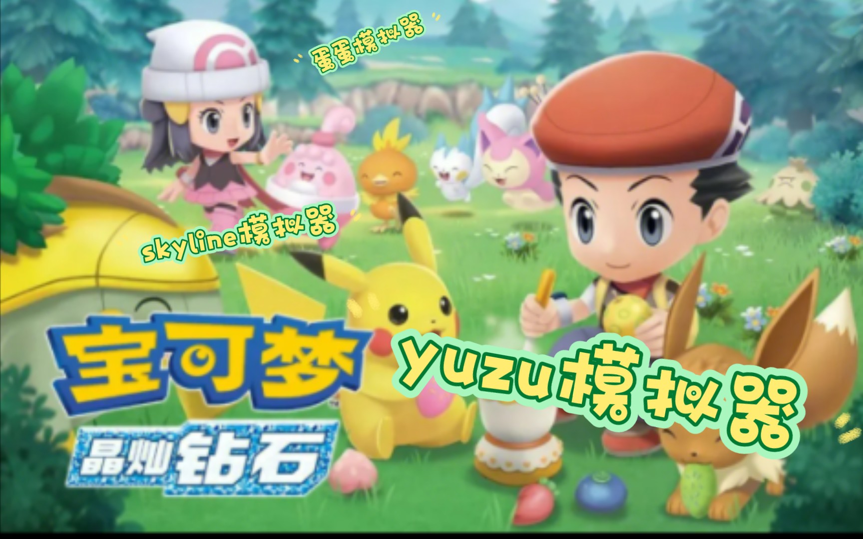 yuzu模拟器玩宝可梦晶灿钻石其之十六,遥遥领先_哔哩哔哩bilibili_宝可...