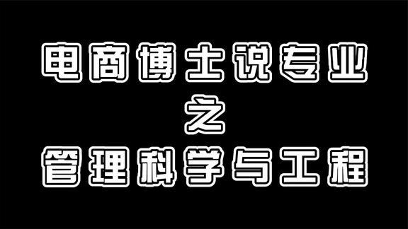 管理科学与工程下面竟有11.