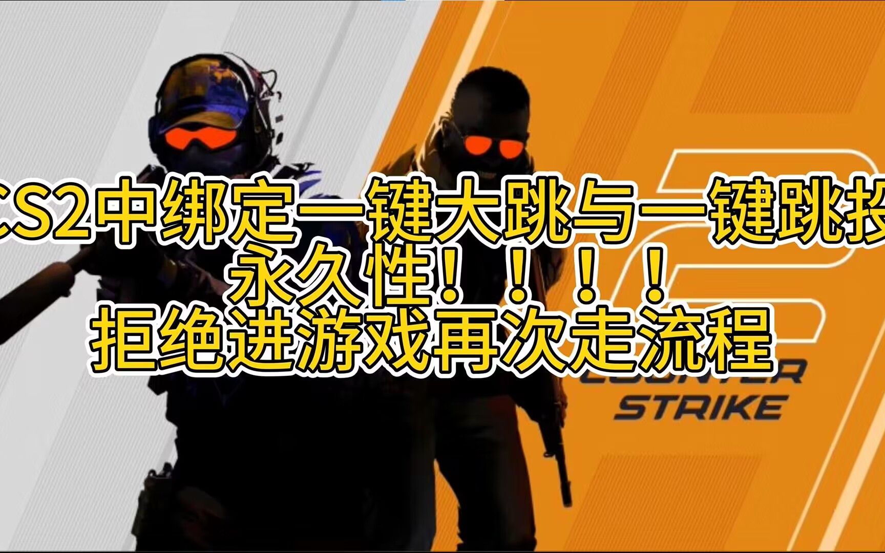 关于公测后CS2中如何永久绑定一键大跳和一键跳投