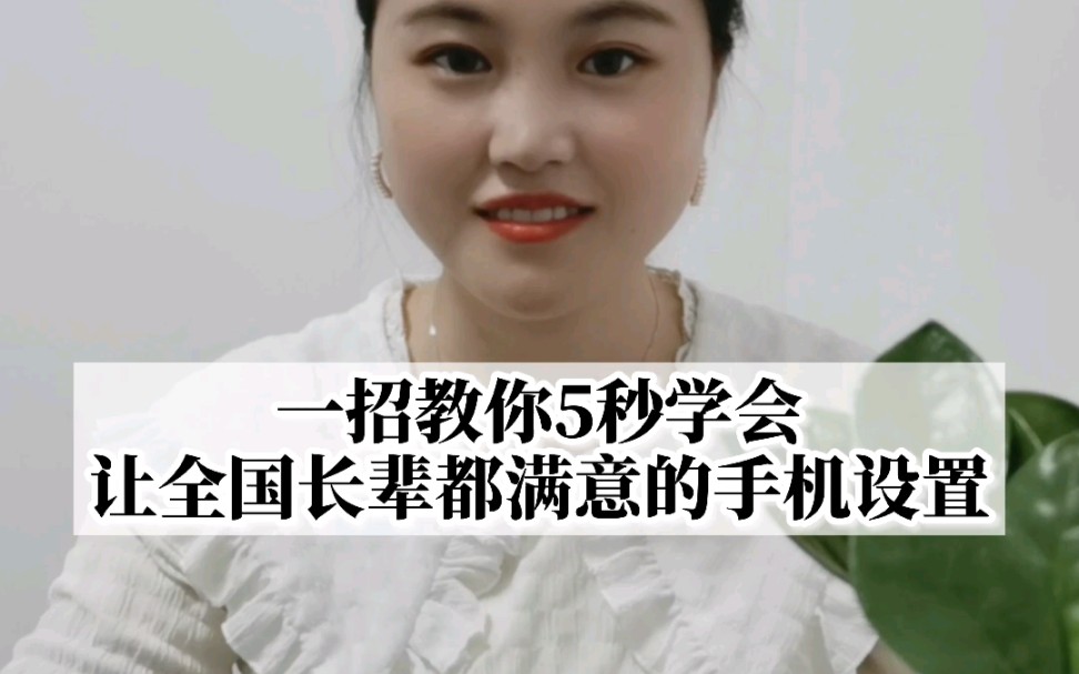 【华为玩机】适合长辈使用的手机模式,跟我学一招搞定!#华为手机#国庆