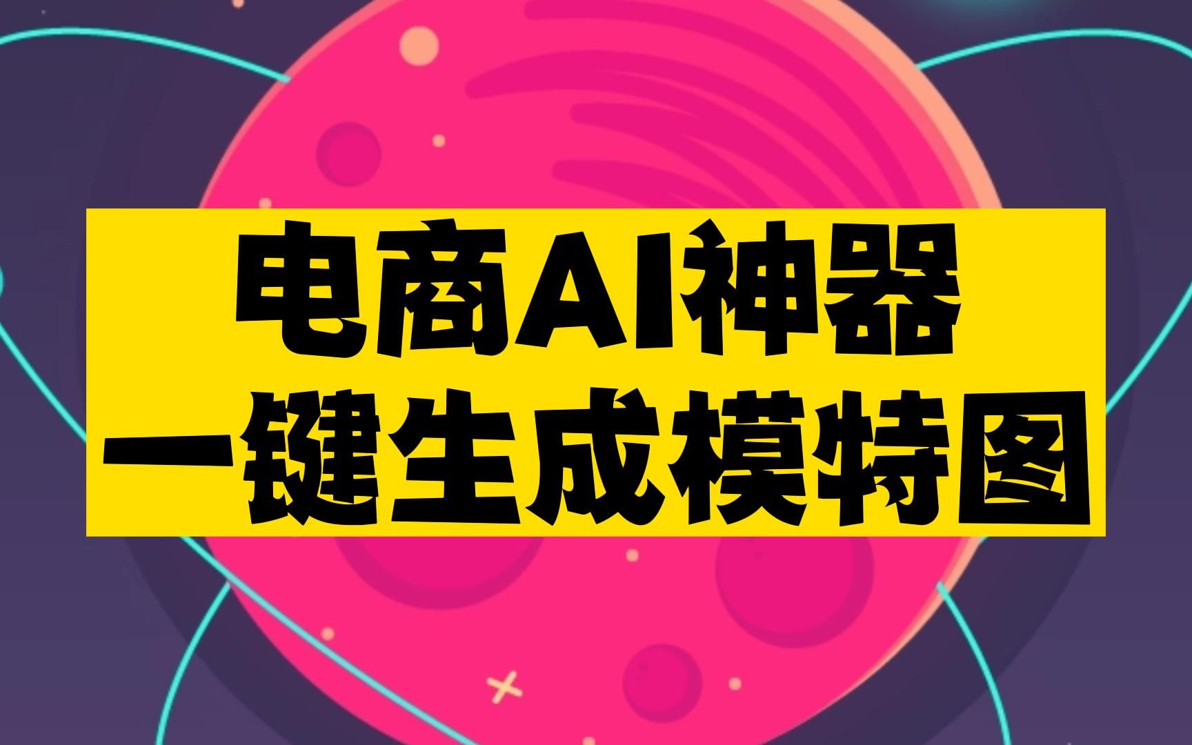 电商AI神器,一键生成真人模特图,省钱省心还能提升购买欲~