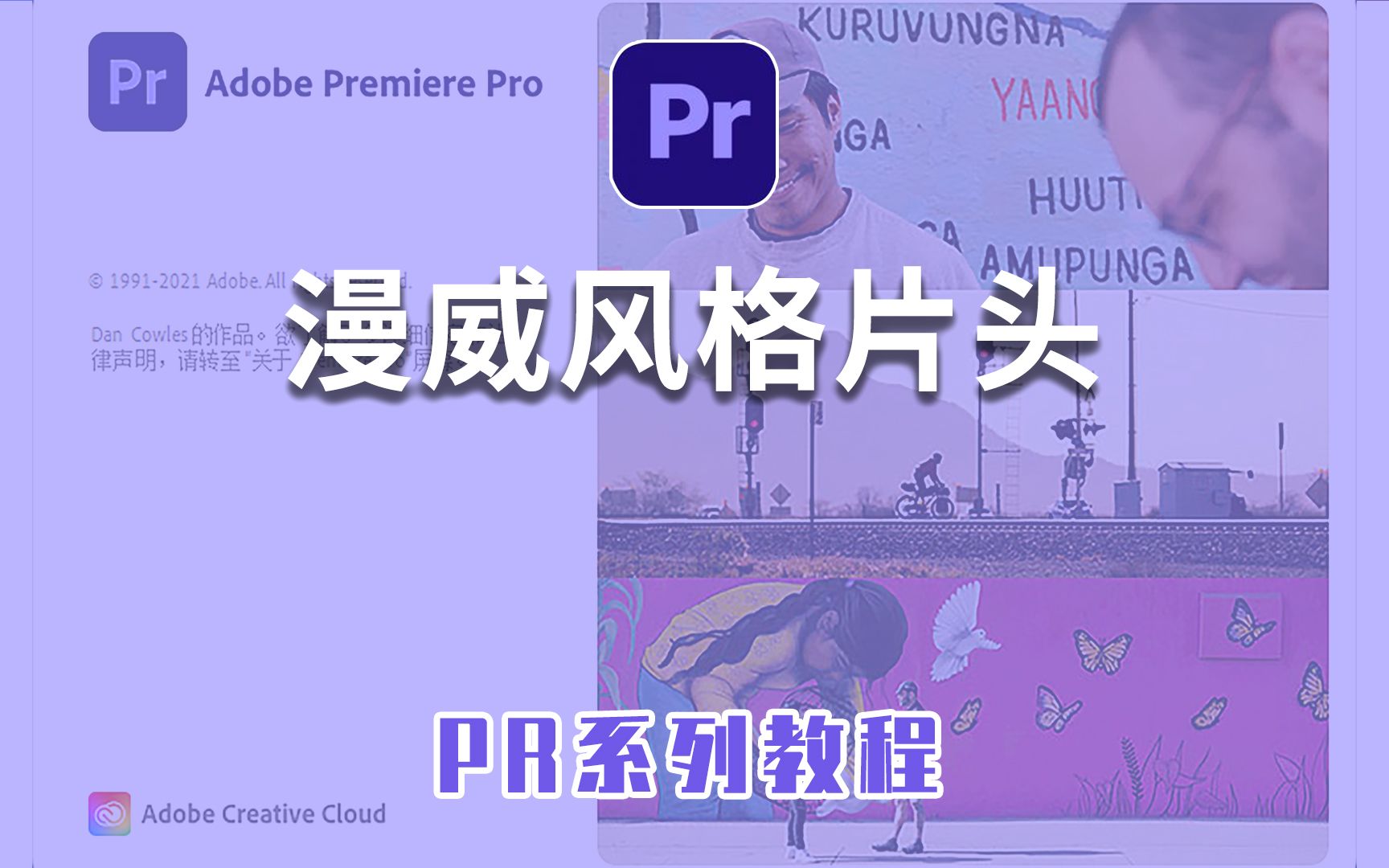 【PR教程】漫威风格片头制作教程,两分钟学会超酷片头制作,一学就会