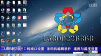 条码机 打印机端口 编辑软件 速度与温度设置参考