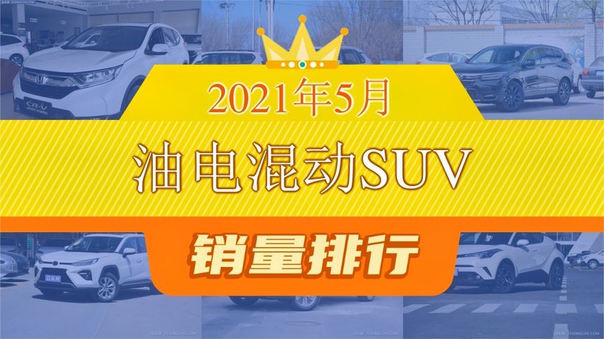 油电混动SUV销量排名,丰田C-HR成销冠,平均一天售卖600多辆