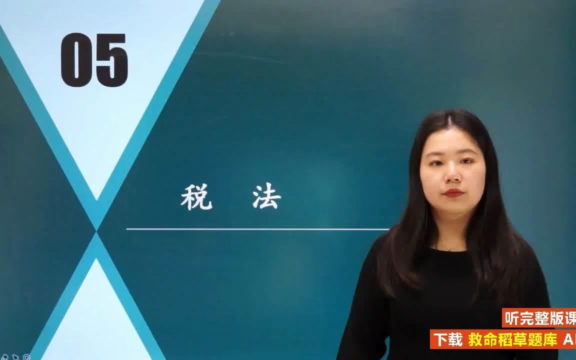2021中级经济法预习班——第五讲:税法 卓考网校小丰老师