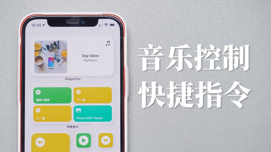 iOS 14小组件:在桌面快速控制音乐播放和切换歌曲
