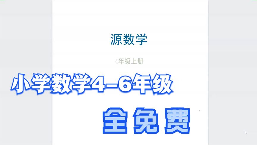 4年级上册第一单元-大数的认识(小学数学免费课程)