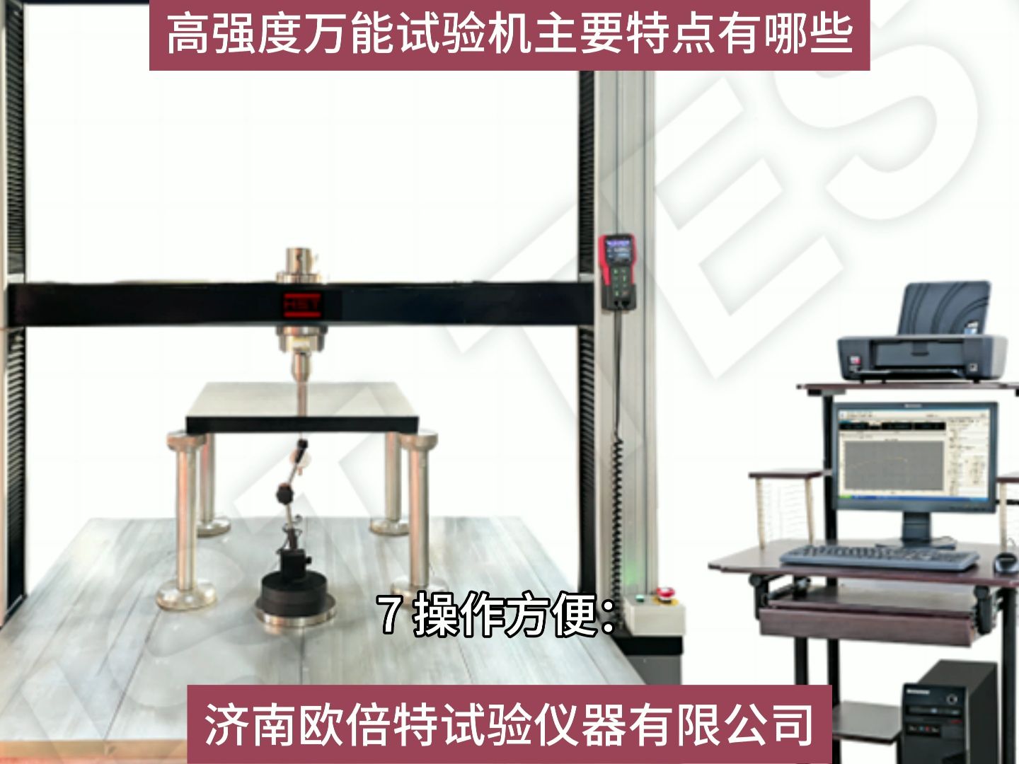 高强度万能试验机主要特点有哪些
