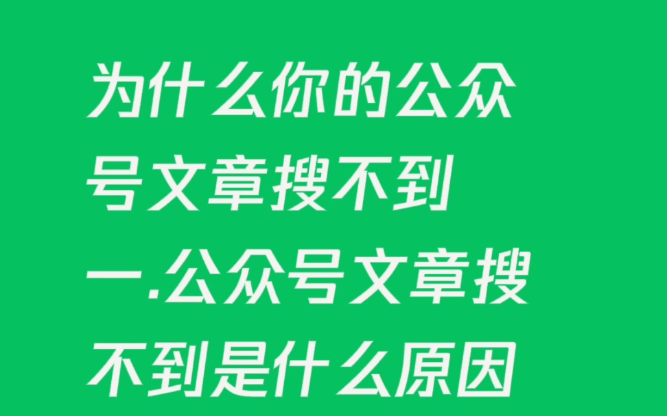 公众号文章搜不到|优化方法01