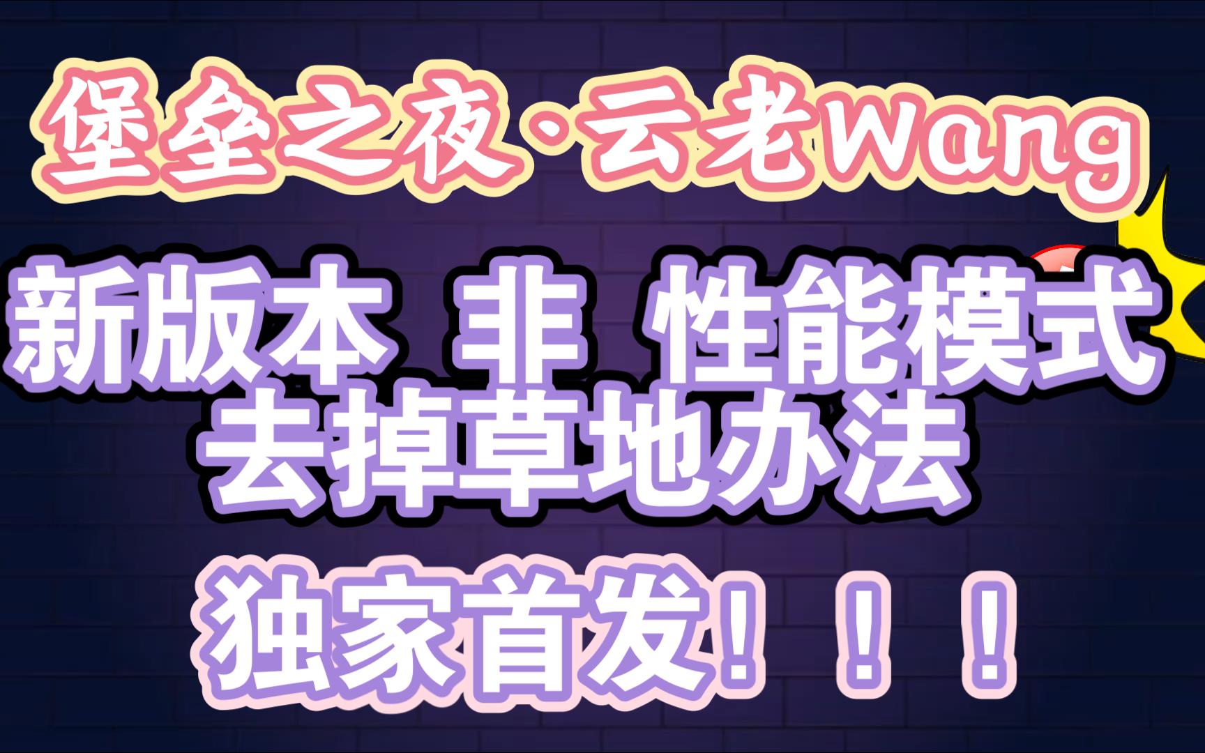 【云老Wang】《堡垒之夜》最新非性能模式去除草地办法!独家首发!